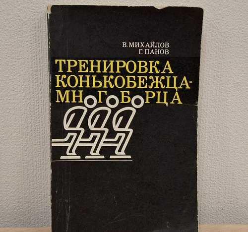 Тренировка конькобежца многоборье 1975