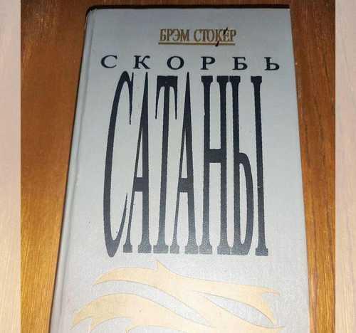 Книга скорбь сатаны