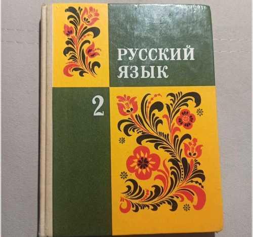 Учебник русского языка 2 класса Закожурникова