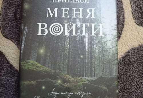 Книга Дженнифер Макмахон "Пригласи меня войти"