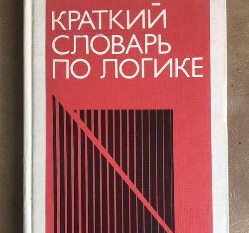 Краткий словарь по Логике