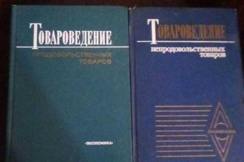 Товароведение продовольственных товаров в 3 томах