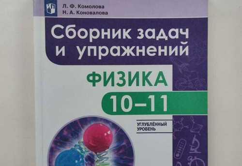 Сборник задач и упражнений физика 10-11. Комолова