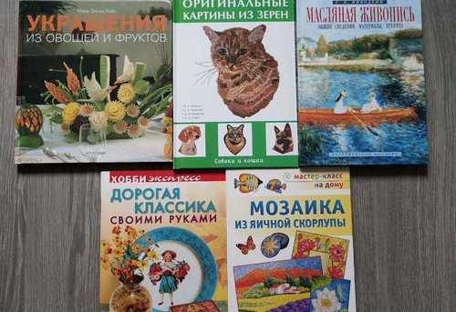 Книги по рукоделию, рисованию и живописи