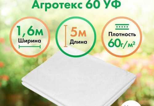 Спанбонд Агротекс 60 уф 1,6x5м