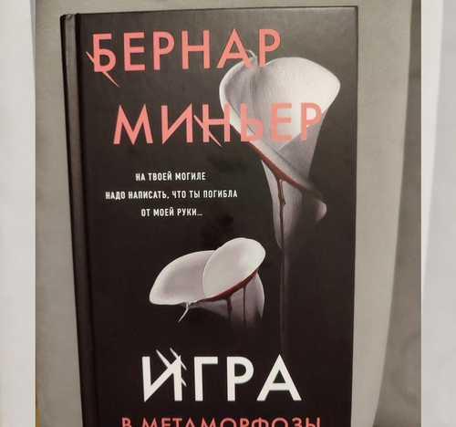 Книга Бернар Миньер "Игра в метаморфозы"