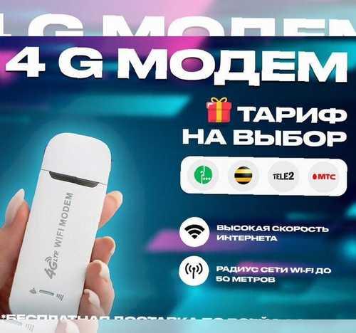 4G Модем  тариф на выбор в подарок