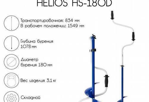 Ледобур Helios HS-180D, левое вращение