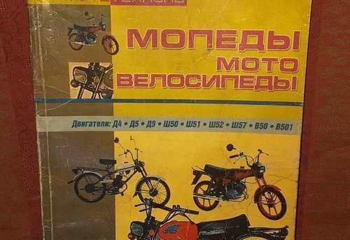 Книга Мопеды и Мотовелосипеды СССР