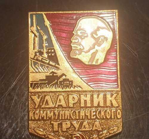 Знак ударник коммунистического труда