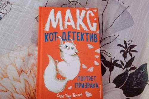 Книга Макс кот-детектив Сара Тодд Тейлор