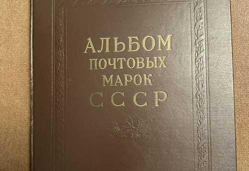 Альбом почтовых марок СССР