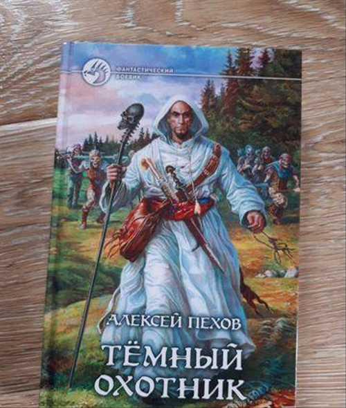 Темный охотник книга 4