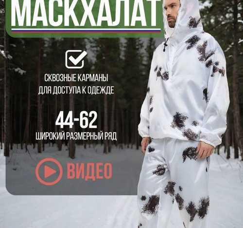 Масхалат зимний белый