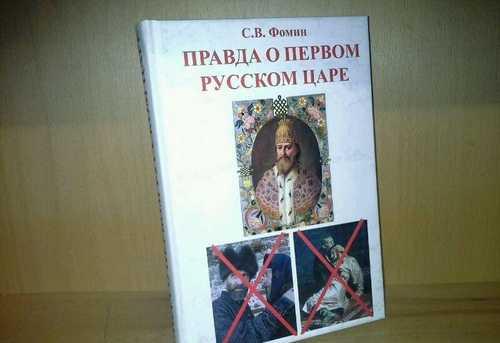 Фомин С. В. Правда о первом русском царе