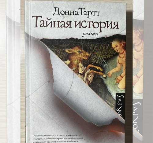 Тайная истори Донна Тартт