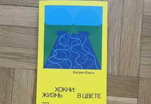 Книга Хокни. Жизнь в цвете - Катрин Кюссе