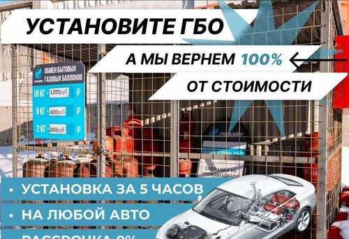 Установка гбо. возврат денег до 100