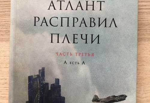 Книга «Атлант Расправил Плечи» Часть 3