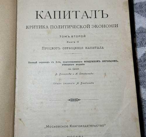 Книга 1907 года Карл Маркс "Капитал"