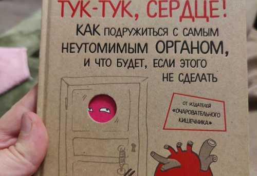 Книга Тук-тук сердце