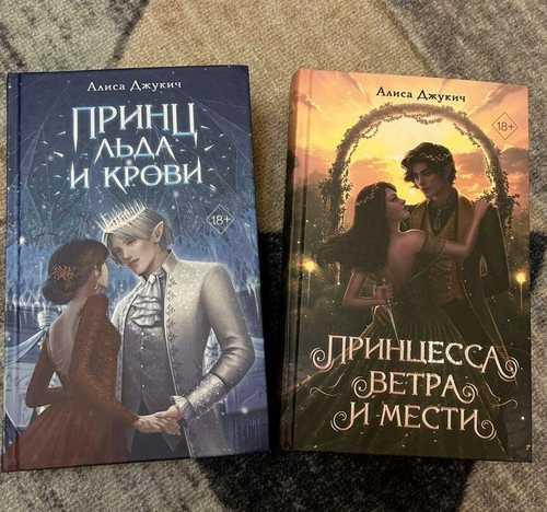 Книга Принц Льда и Крови   Принцесса Ветра и Мести