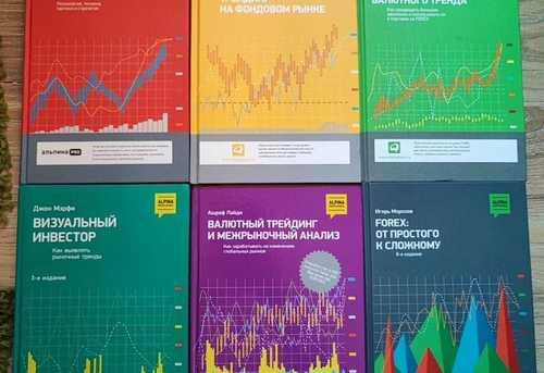 Комлект книг для трейдера (Alpina professional)
