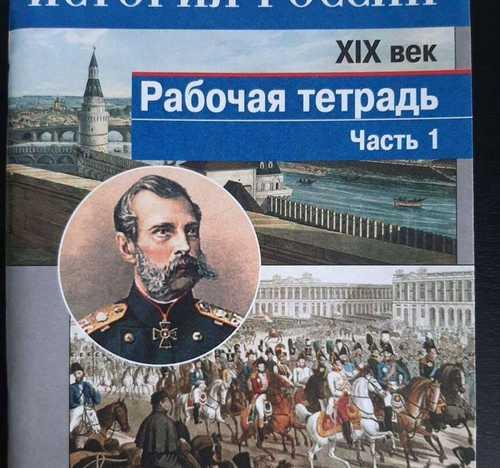 История России рабочая тетрадь 8 класс