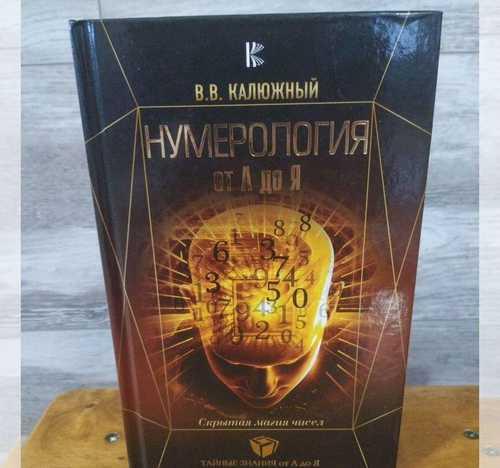 Книга нумерология