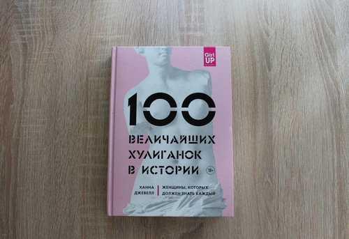 100 величайших хулиганок в истории