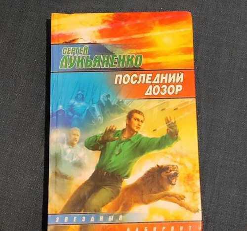 Книга Сергей Лукьяненко " Последний дозор"