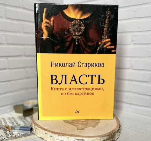 Книга "Власть" Николай Стариков