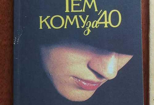 Книга "Тем кому за 40", Мариненко