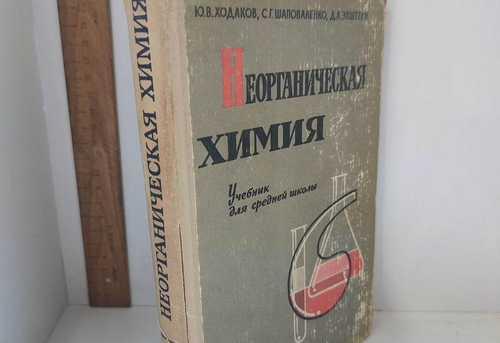 Ходаков Ю., Шаповаленко С. Неорганическая химия