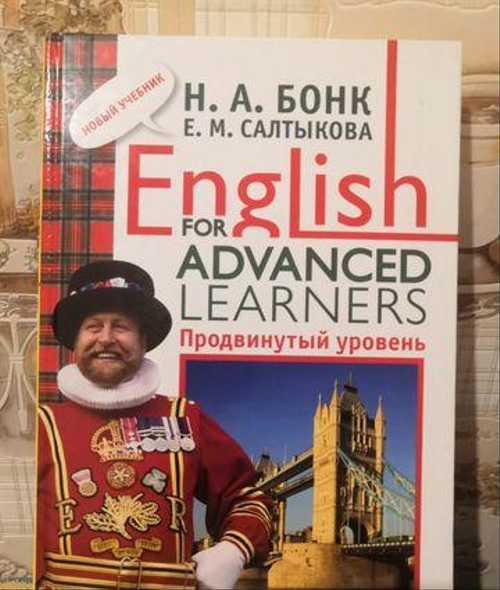 Н.А. Бонк. English для продвинутых