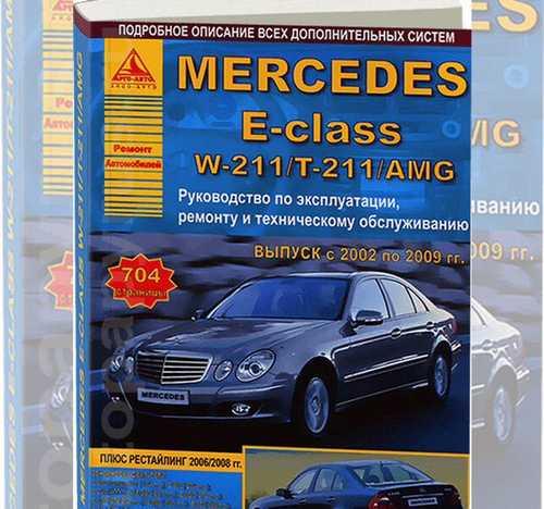 Книга: mercedes-benz E класс (W-211 / T-211 / AMG