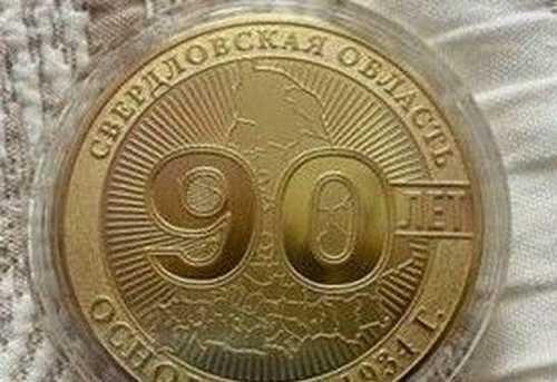 Медаль 90 лет свердловской области