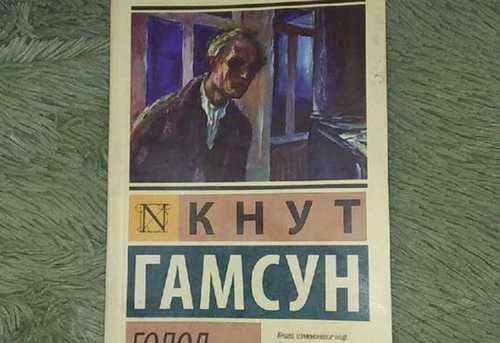 Книга, Курт Гамсун Голод