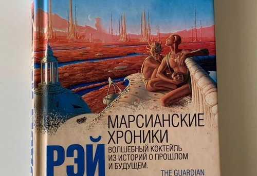 Книга Рэй Брэдбери "Марсианские хроники"