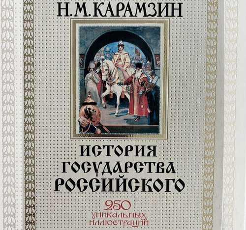 Н М Карамзин История Государства Роосийского