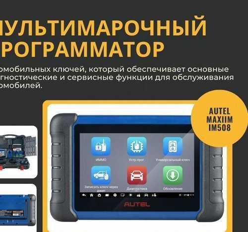 Программатор ключей Autel MaxiIM IM508S