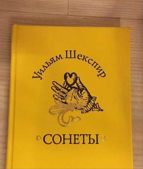 Книга Уильям Шекспир Сонеты с иллюстрациями