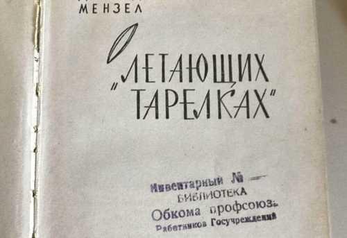 Дональд Мензел О летающих тарелках 1962г