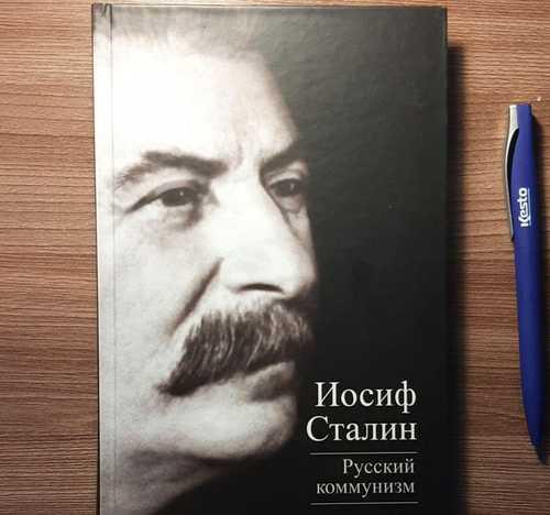 И. В. Сталин "Русский коммунизм"