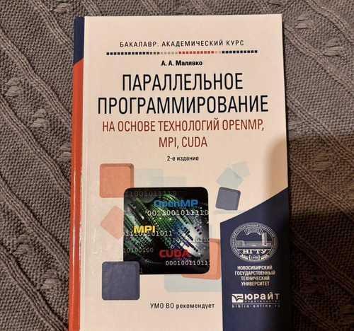 Параллельное программирование Малявко, 2-е издание