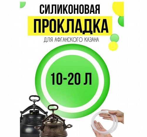 Накладка силиконовая к афганскому казану 10-20л