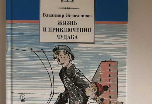 Владимир Железнов, Жизнь и приключения Чудака