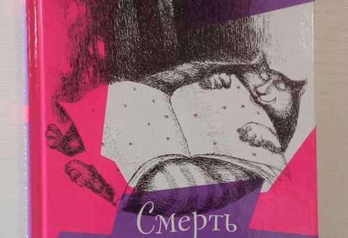 Книга "Смерть мёртвым душам"