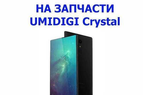 Смартфон umidigi crystal на запчасти