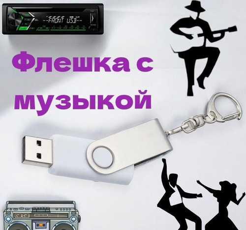 Usb флешка с музыкой